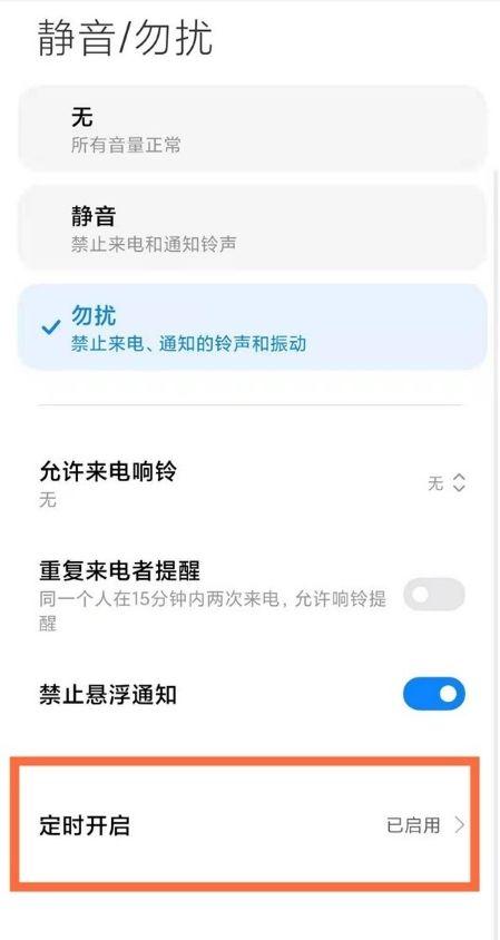 小米手机怎么设置时段免打扰截图