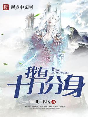 主角有强大分身的小说截图