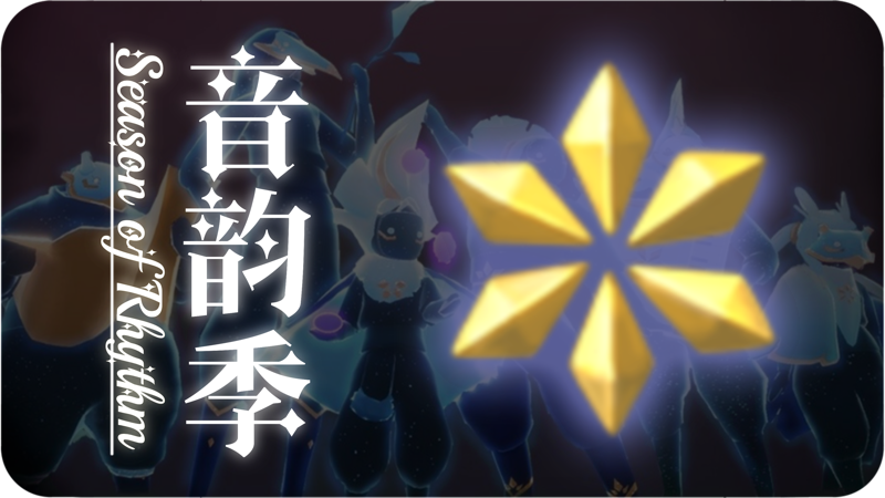 光遇已经过去的季节