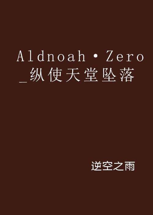 aldnoah zero小说截图