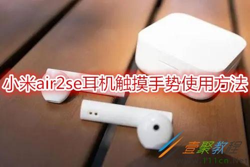 小米耳机的触摸部位在哪图标