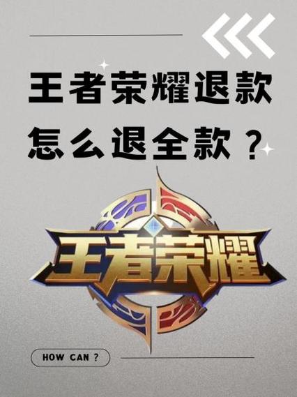 王者充值点券可以退款吗图标