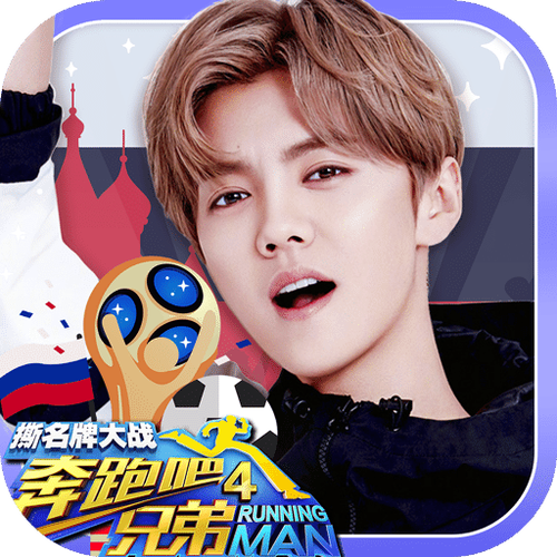 奔跑吧兄弟4旧版下载