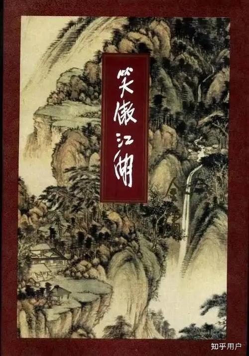 笑傲江湖原著结局原文