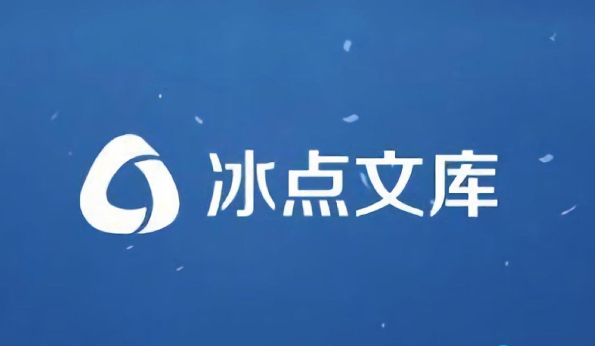 冰点文库纯净版app图标