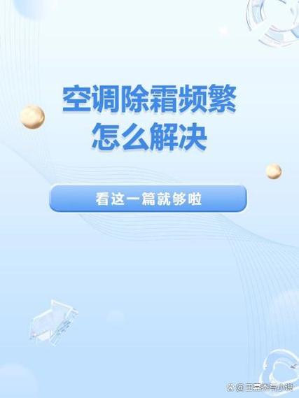 空调频繁除霜解决办法图标