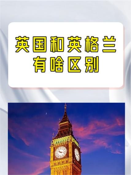 英格兰和英国是一个国家吗截图