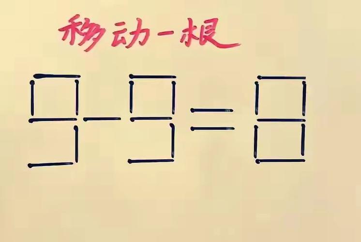 一年级移火柴10道题图标