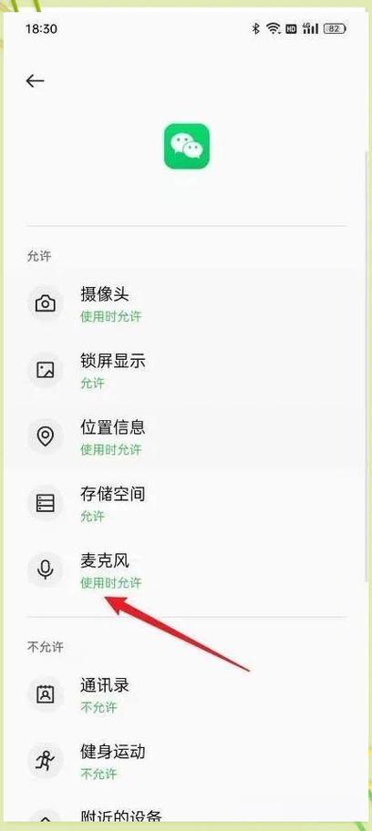 微信录音权限被禁用截图