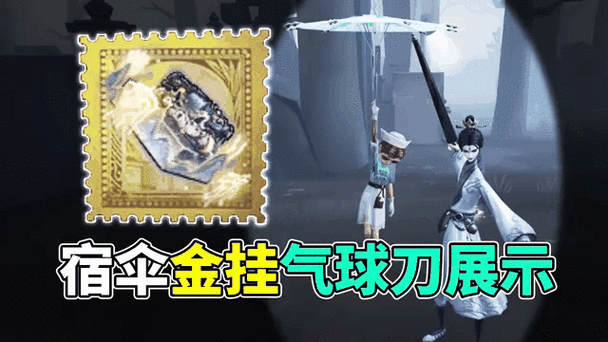 第五人格宿伞之魂挂件特效