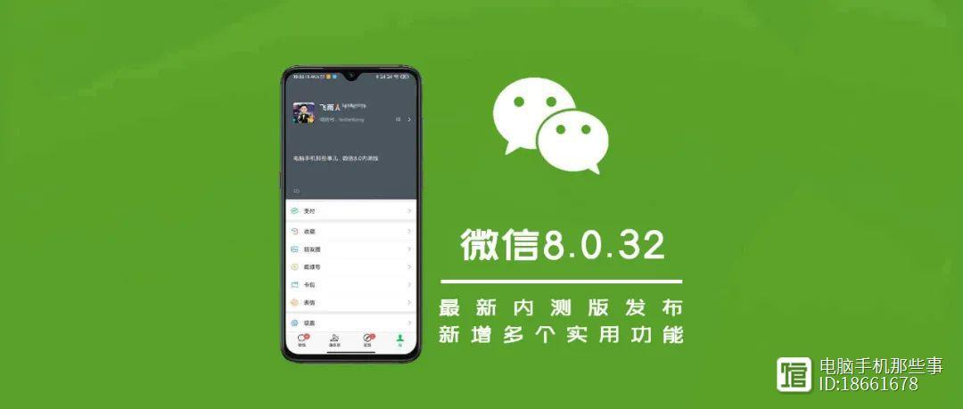 微信8.0.32最建议用的版本