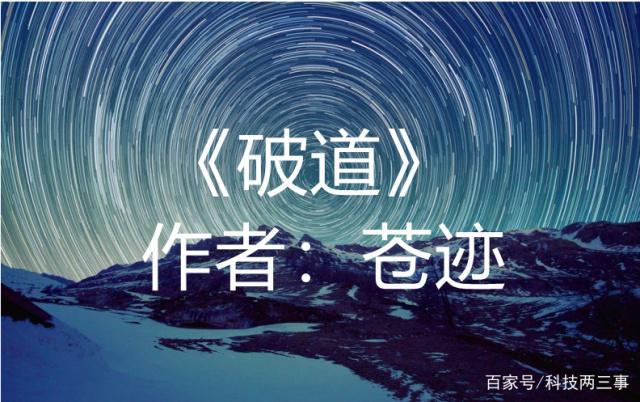 破道[修真]