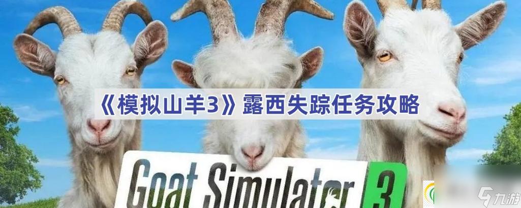 模拟山羊三露西失踪攻略图标
