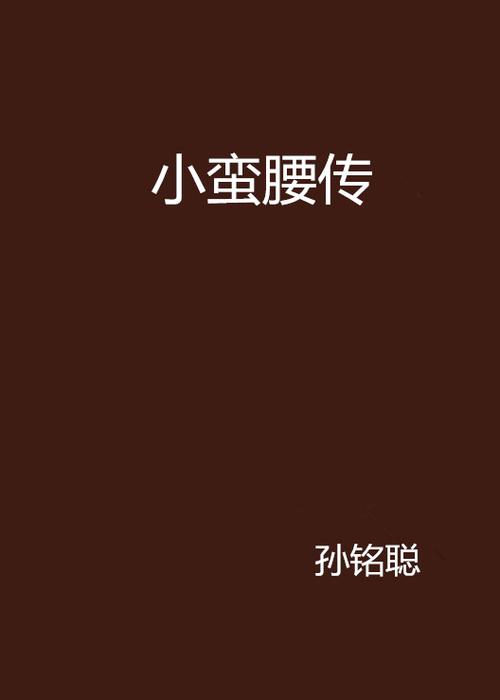 小蛮腰小说全文阅读图标
