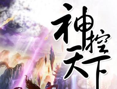 神控天下无删减全文阅读