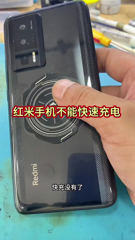 红米手机突然用不了快充怎么回事截图