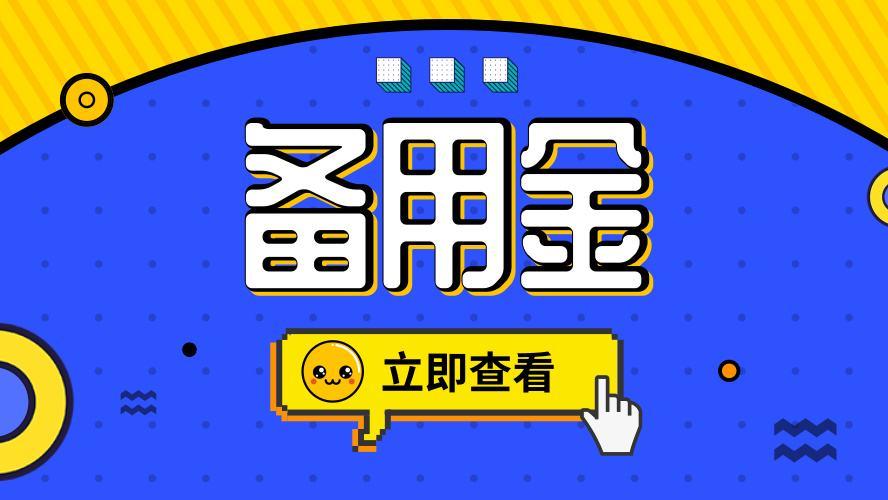 支付宝备用金500元用7天什么意思图标