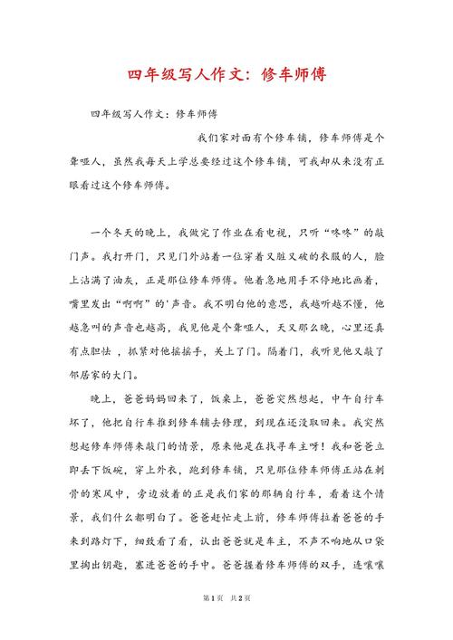 修车师傅作文800字