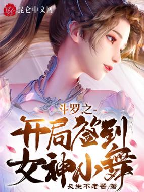 斗罗之开签到女神小舞图标