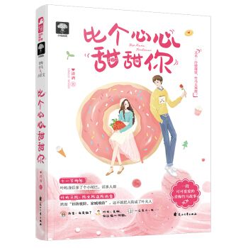 比个心心甜甜你小说图标