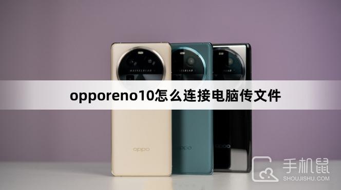 opporeno连接电脑传输文件图标