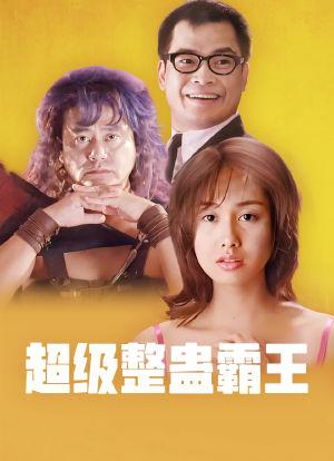 超级整蛊霸王粤语版图标
