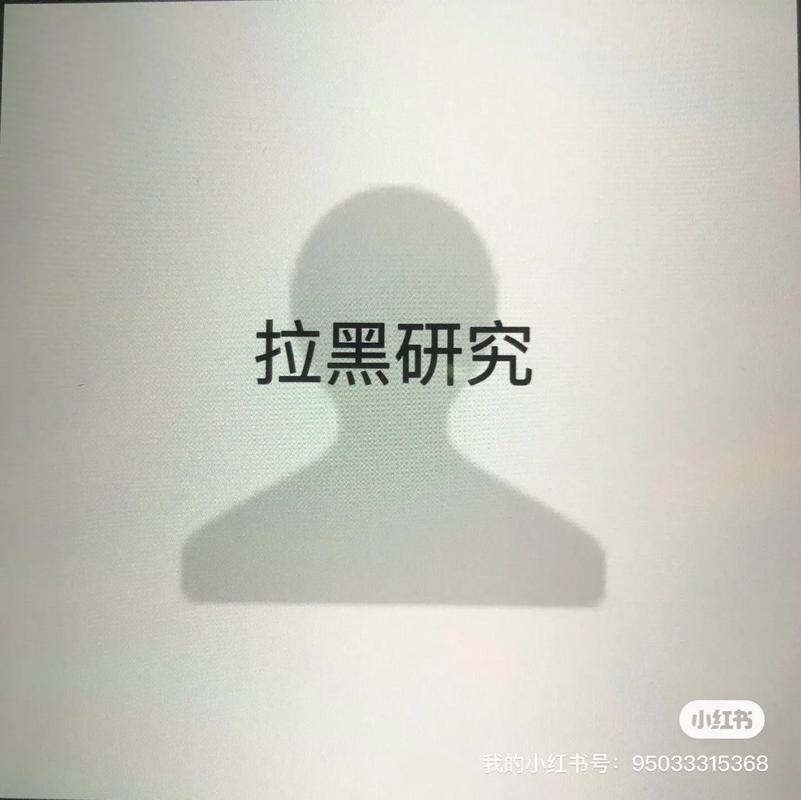 把对方拉黑又拉回来对方知道吗图标