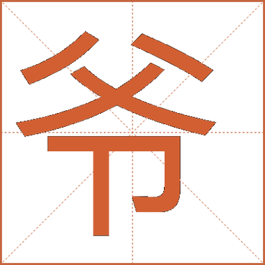 爷字打一准确数字图标