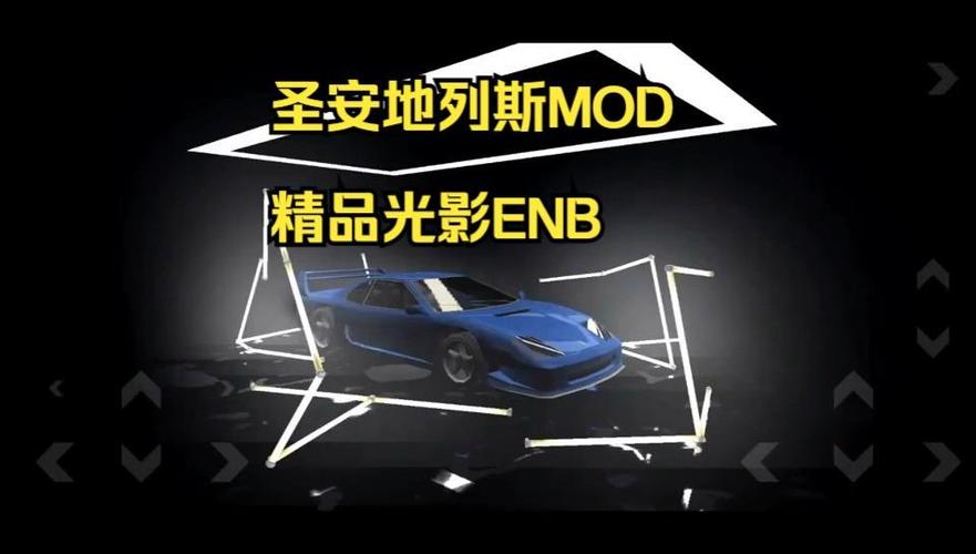 圣安地列斯光影模组截图