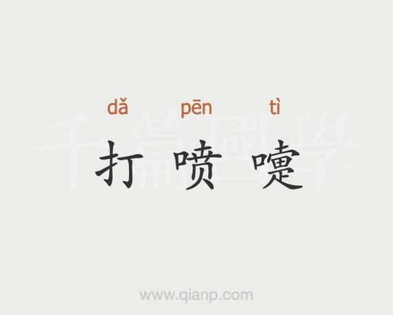 喷嚏的读音截图