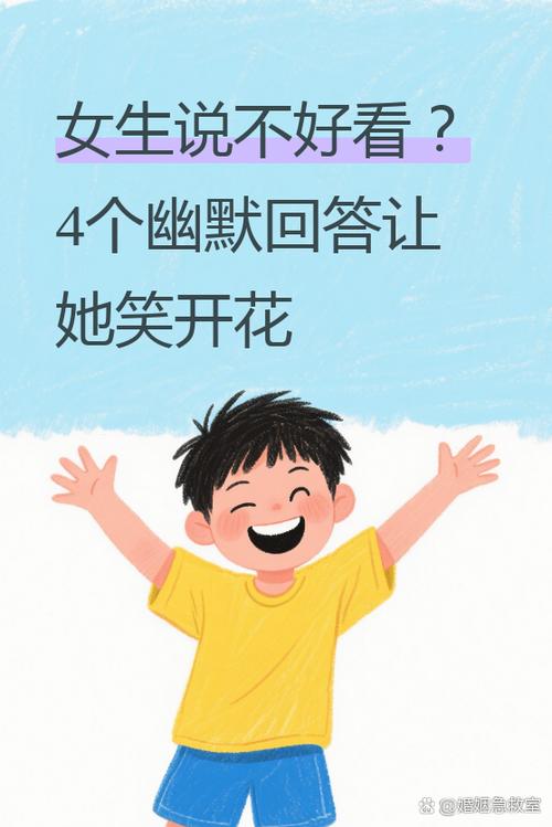 女孩说她不好看,我怎么回答截图