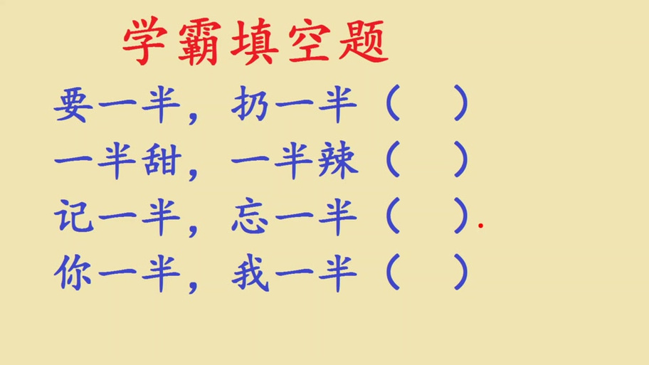 上边留一半下边加一半谜语答案图标