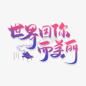 我的世界因你而美丽截图