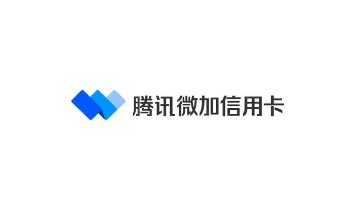 腾讯微加卡额度截图