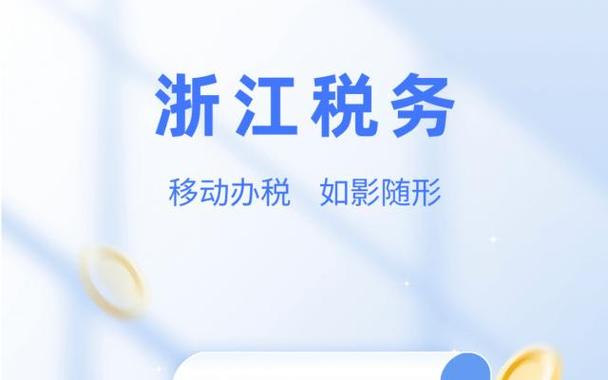 浙江税务app官方下载安装图标