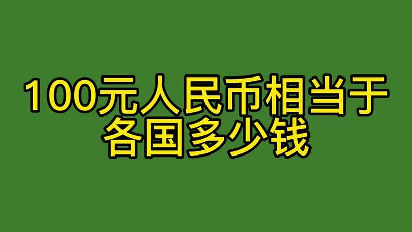一百块钱等于多少韩元