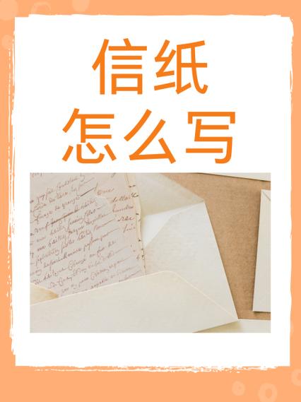 信签纸书写格式图片图标