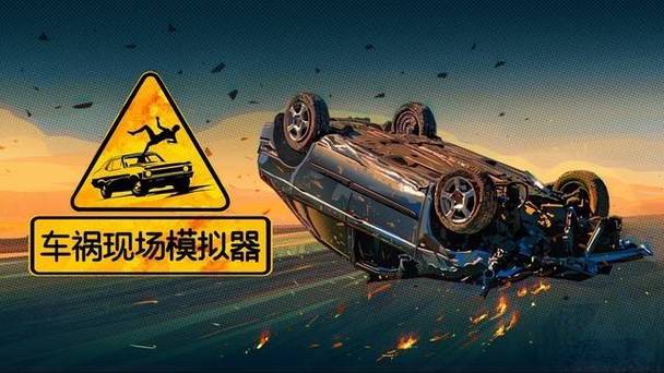 车祸事故模拟器