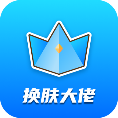 下载一个换肤大佬图标
