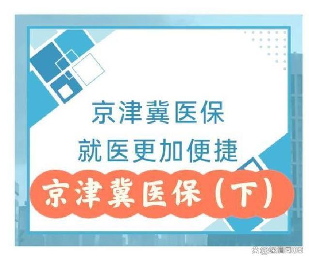 京津冀医保互通