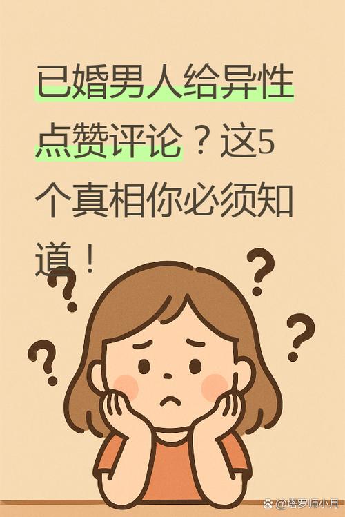 已婚男人会随便给女人点赞吗图标