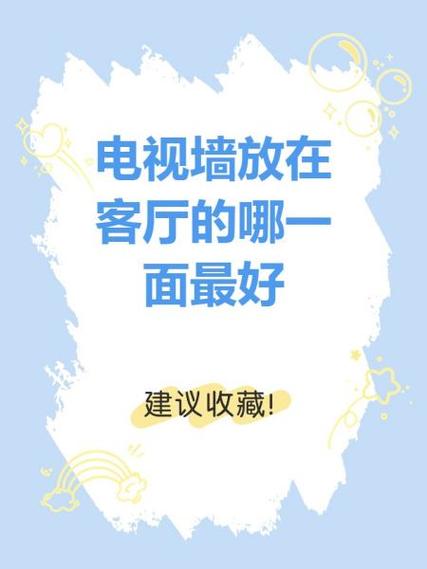 电视放东墙好还是西墙好