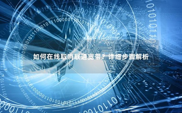 联通怎么线上取消宽带图标