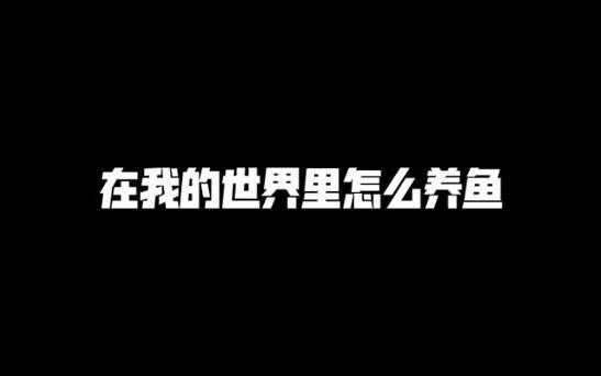 我的世界如何养鱼图标