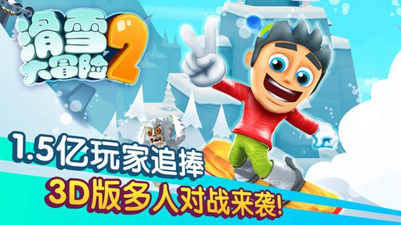 滑雪大冒险2免费版安卓下载截图