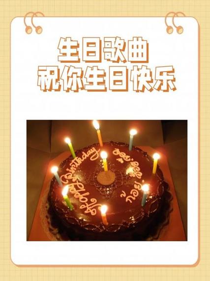 生日快乐歌!