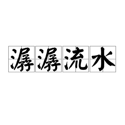 最快的流水词语截图