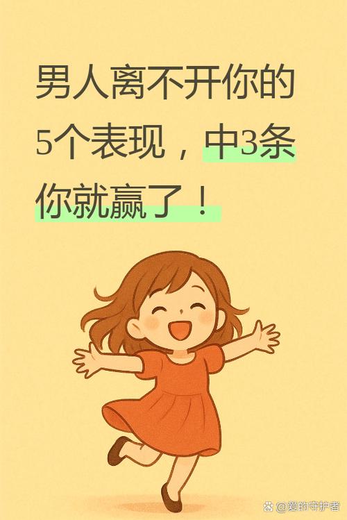 男人离不开你十大表现截图