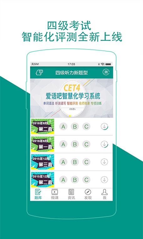 四级听力用什么软件听