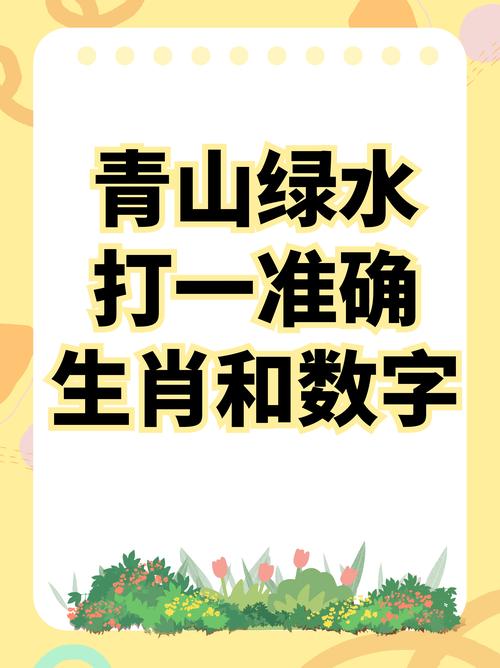 青山绿水猜生肖指什么动物图标